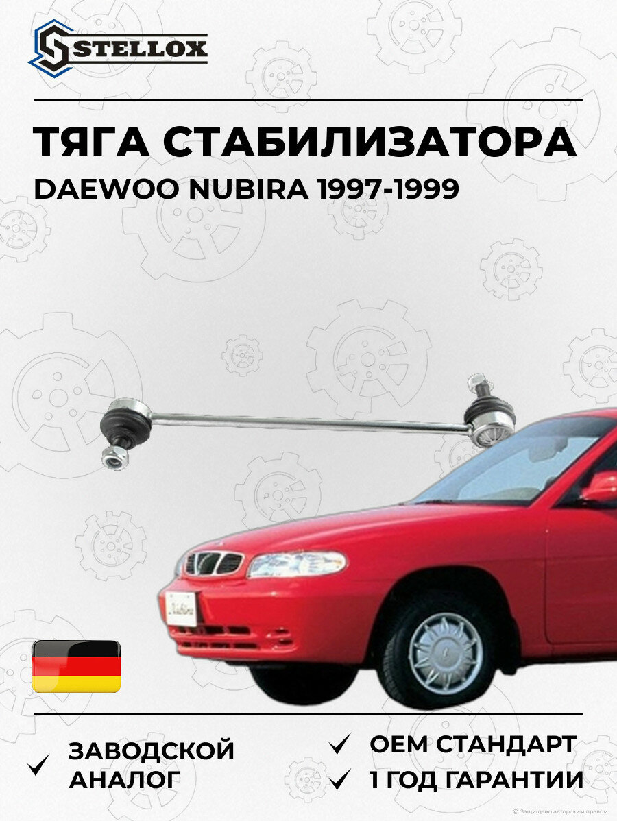 Тяга стабилизатора переднего Stellox 5600346SX Дэу Нубира Daewoo Nubira 1997-1999