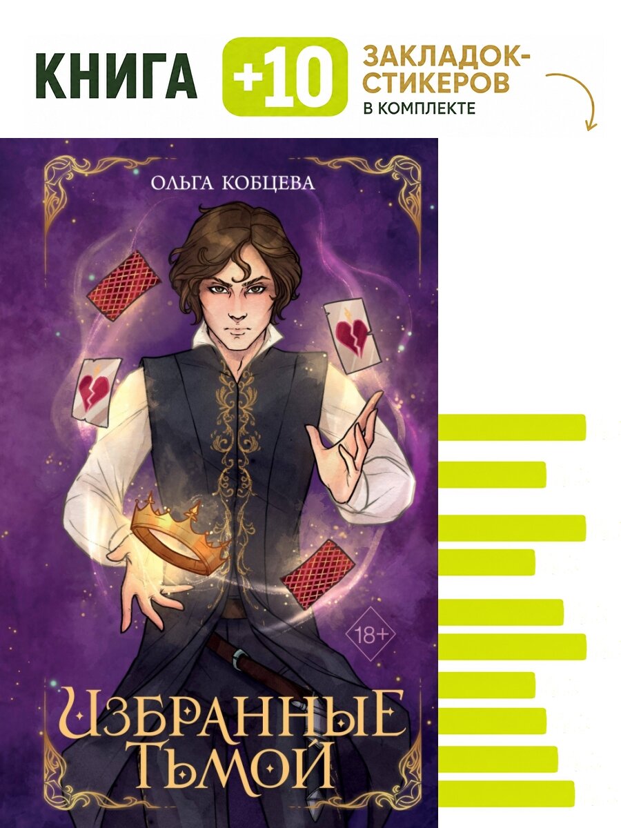 Избранные тьмой (#2). Комплект: книга + 10 закладок-стикеров