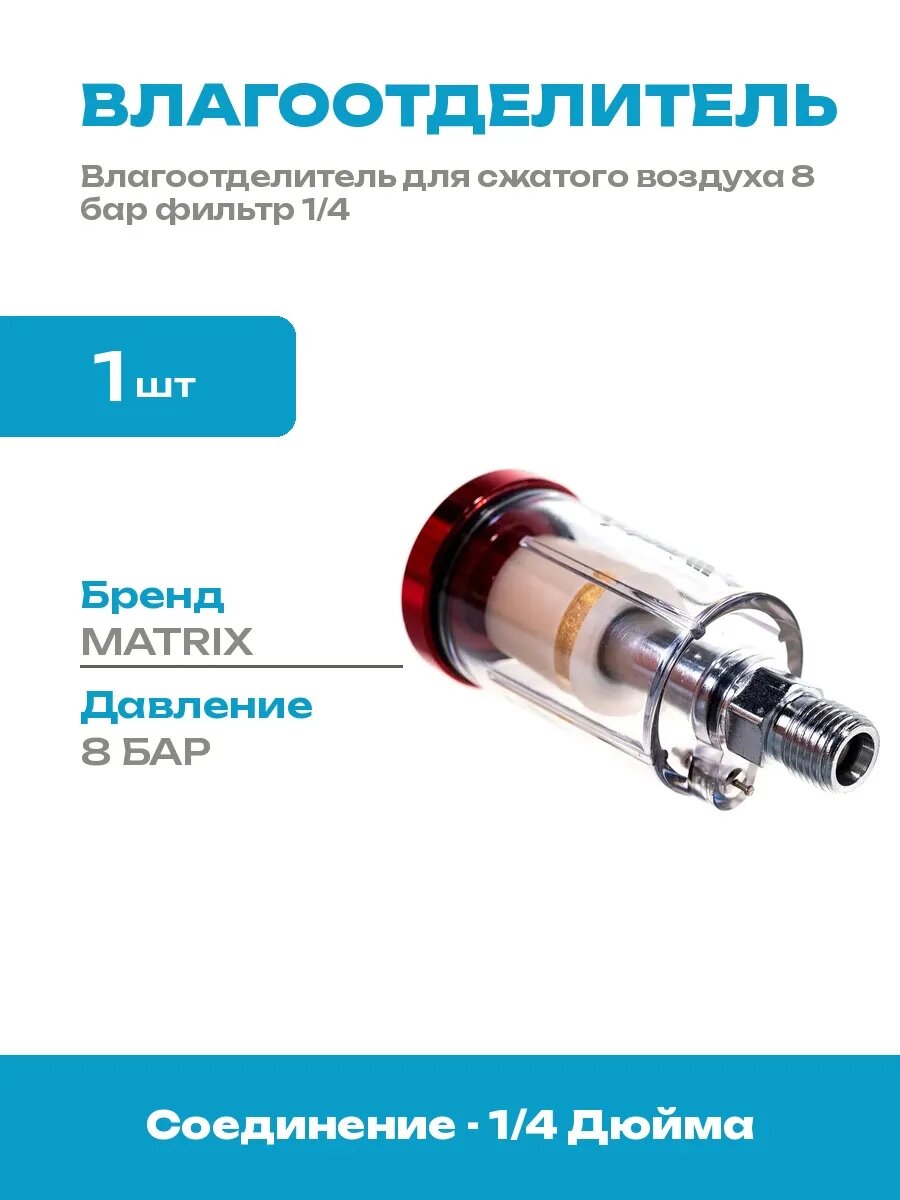 Влагоотделитель 1/4 для компрессора фильтр очистки воздуха
