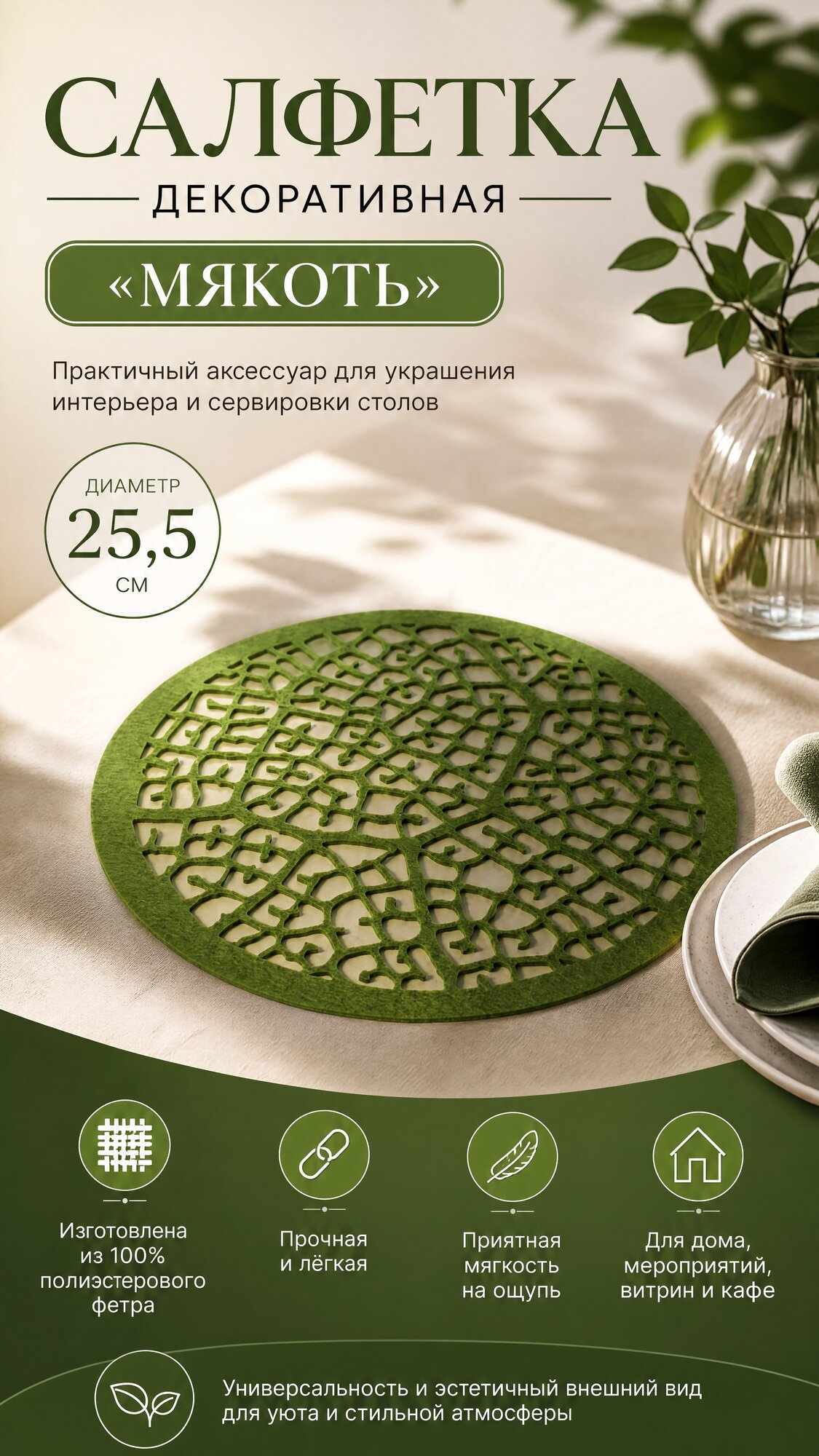 Салфетка декоративная Мякоть зелёная, диаметр 25,5 см, 100% п/э, фетр, 3 шт