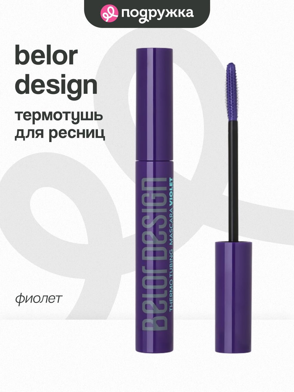 Термотушь для ресниц BELOR DESIGN фиолет