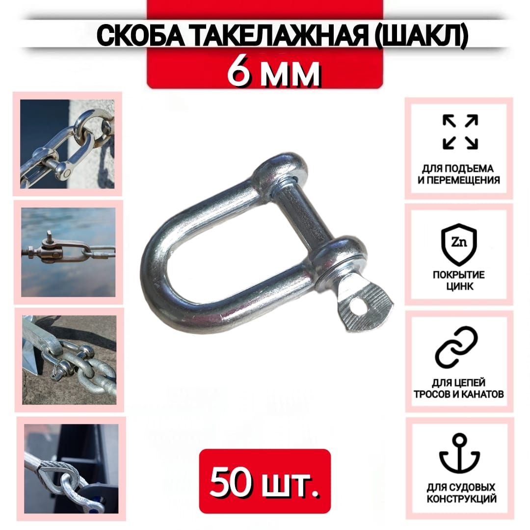 Скоба (шакл) такелажная буксировочная для троса, цепи, каната, 6 мм, 50 шт.