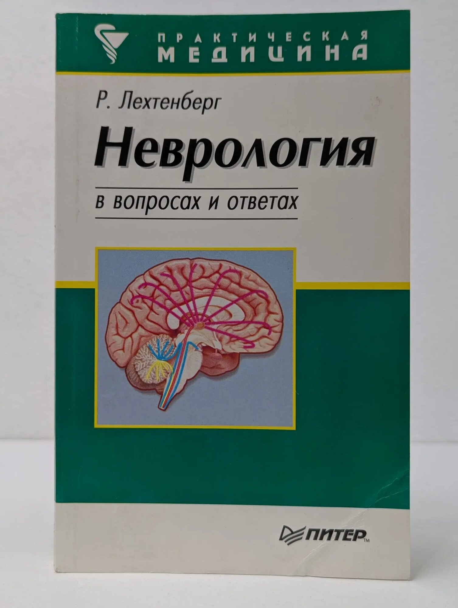 Практическая медицина. Неврология в вопросах и ответах Лехтенберг Ричард 1997