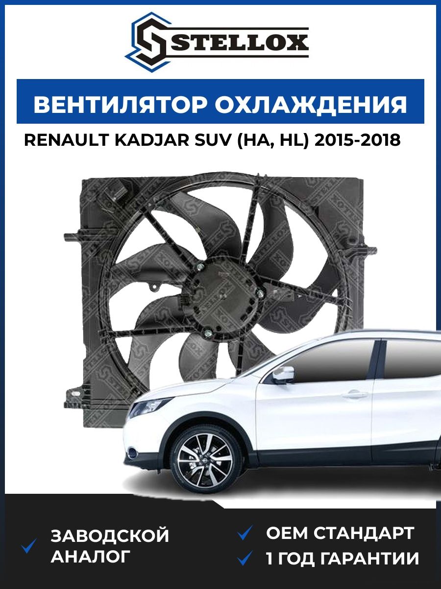 Вентилятор охлаждения Stellox 2999615SX Рено Kadjar SUV Renault Kadjar SUV HA 2015-2018
