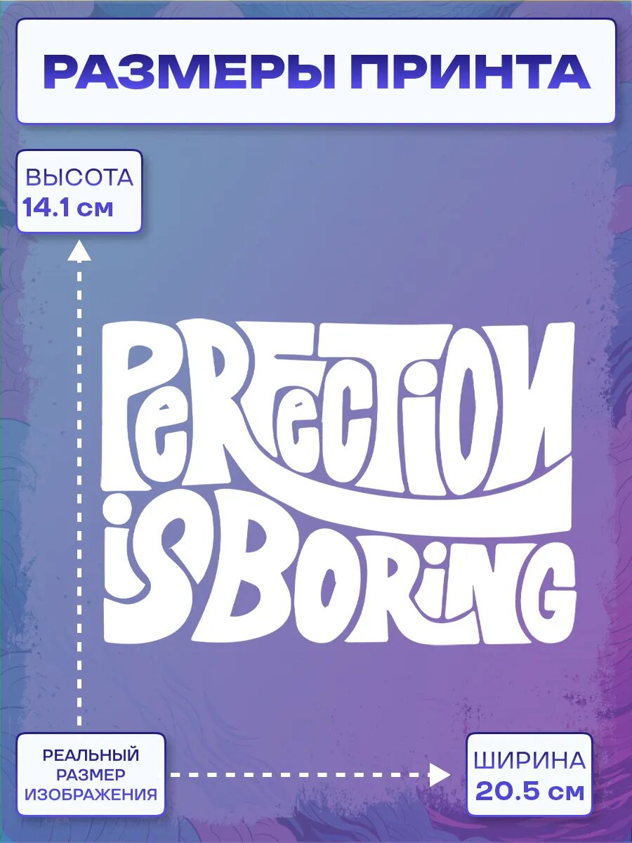 Термонаклейка perfection is boring — фото 1