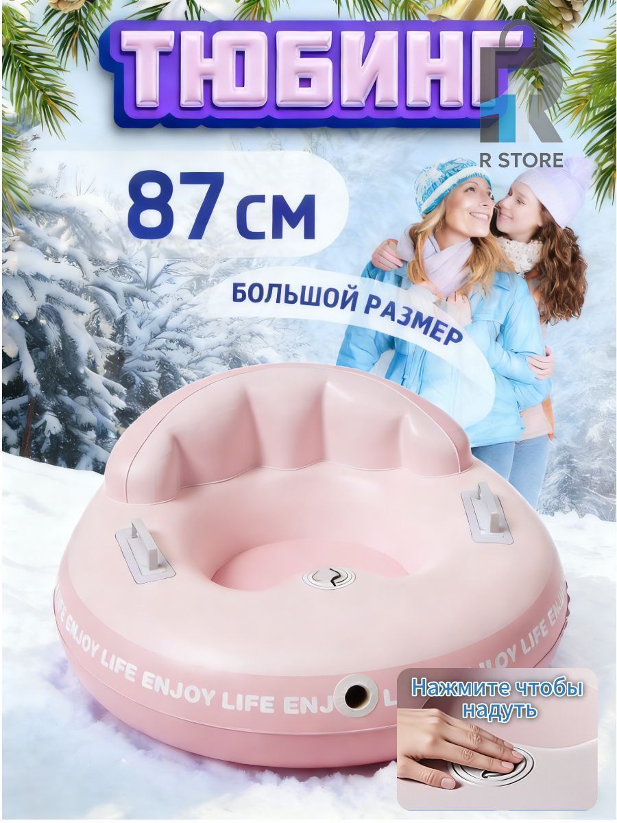 Тюбинг, диаметр: 87 см