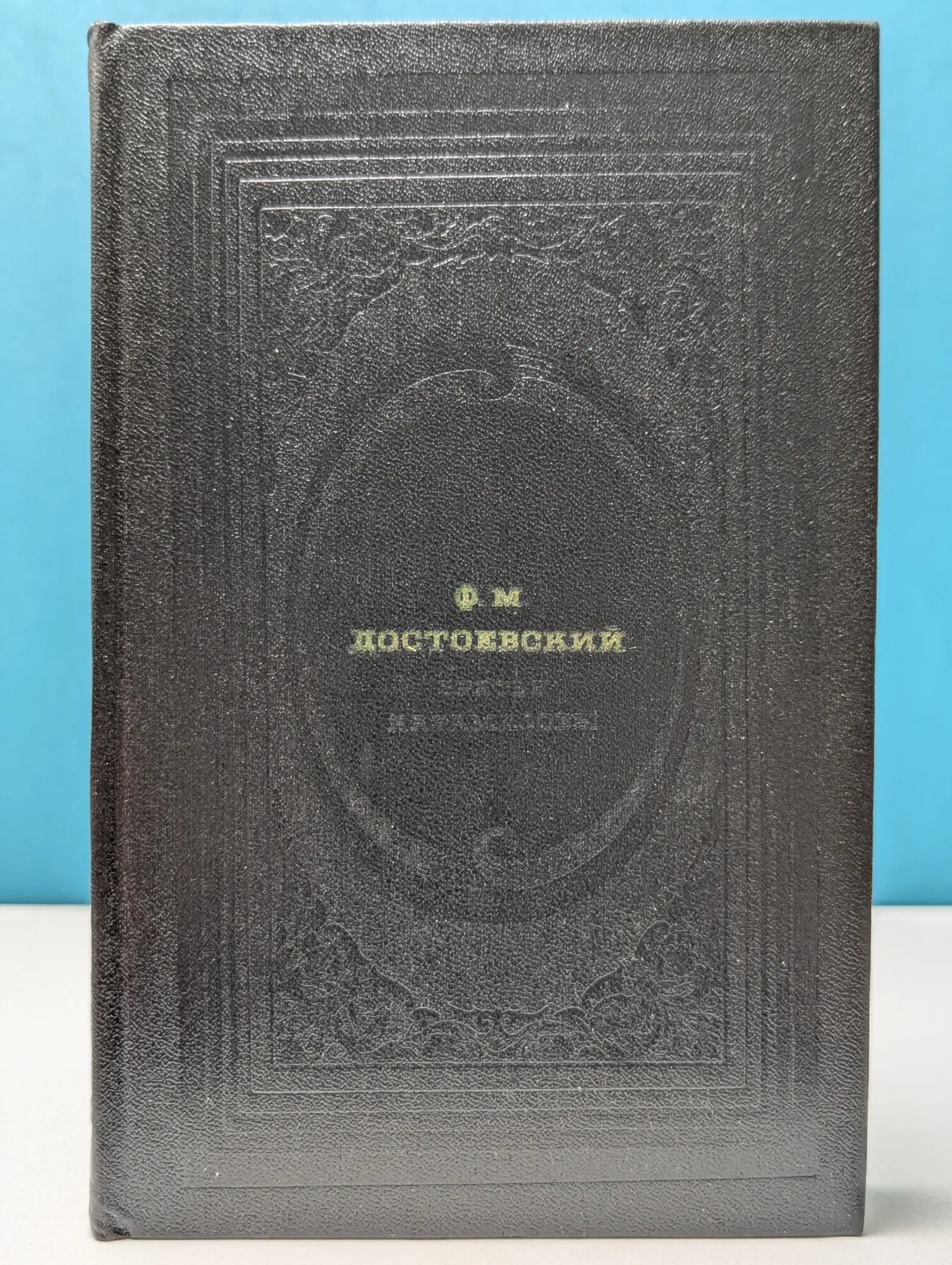 Братья Карамазовы. Том 1. Часть 1-2 Достоевский Федор Михайлович 1981