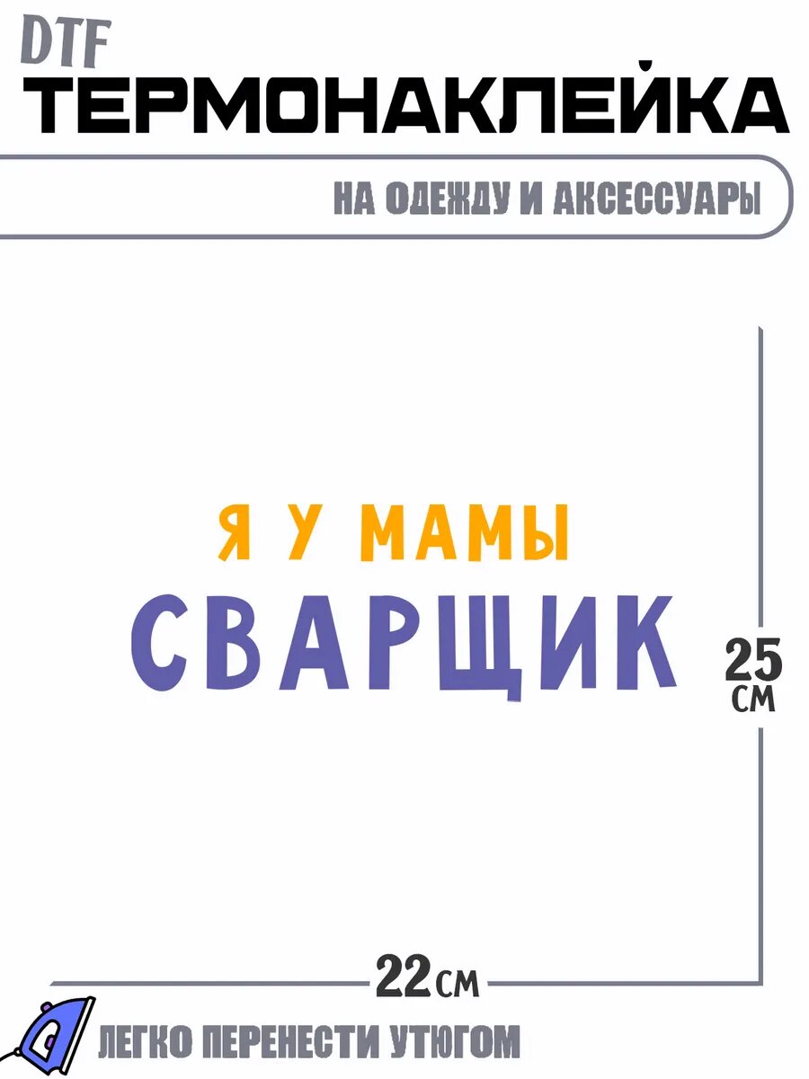 Термонаклейка я у мамы сварщик