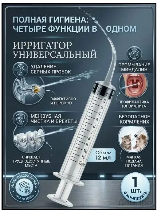 Шприц ирригатор для промывания и очищения ушей, зубов и миндалин, шприц-ирригатор с тонким носиком-наконечником для удаления серных пробок, 12 мл, 1 шт