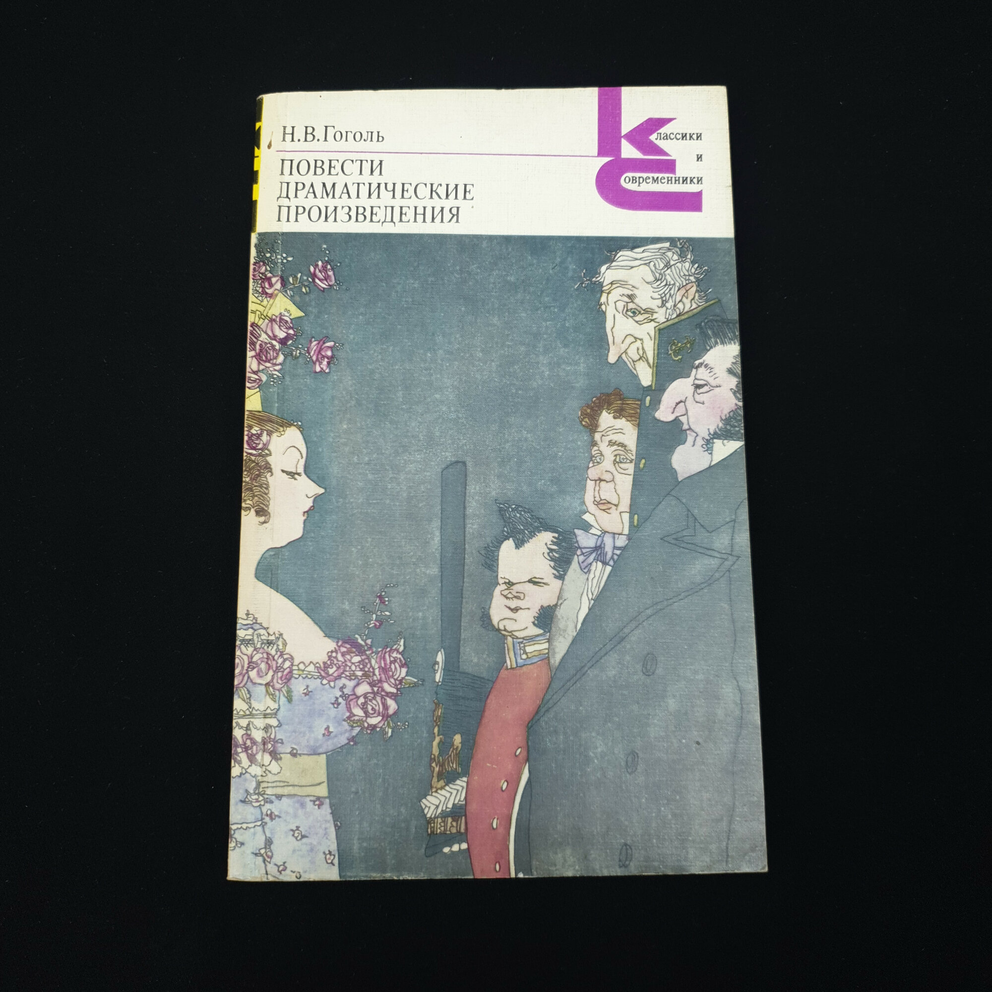 Книга винтажная, СССР. Н. В. Гоголь, Повести и драматические произведения, 1983 год