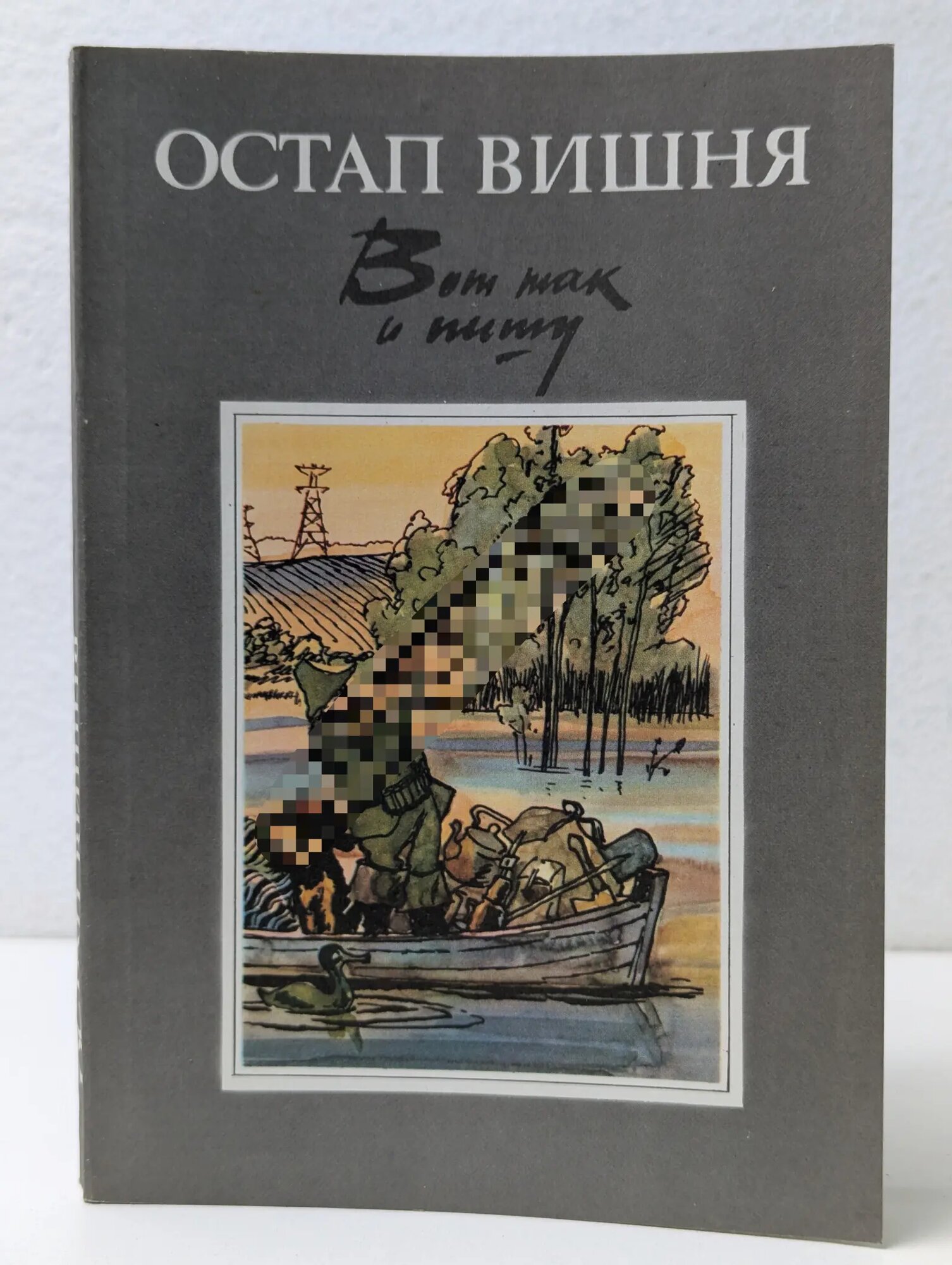 Вот так и пишу Вишня Остап 1984