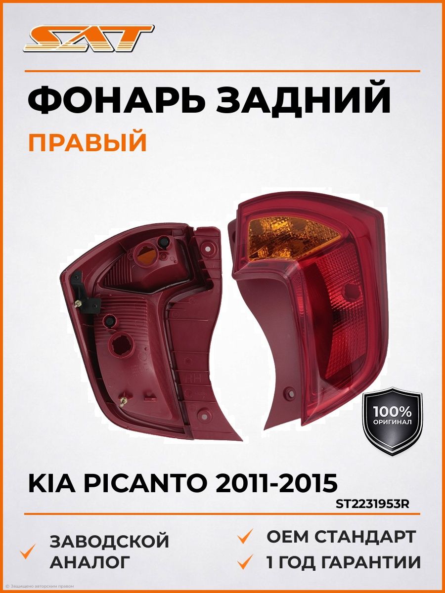 Фонарь задний SAT ST2231953R Киа Пиканто правый Kia Picanto правый 2011-2015