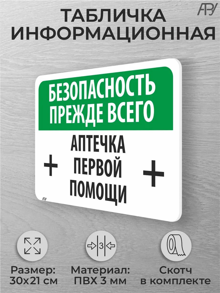 Табличка Безопасность прежде всего, аптечка первой помощи