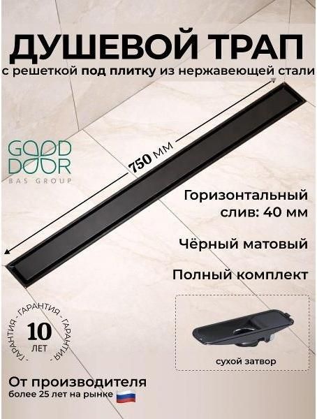 Душевой трап GOOD DOOR BAS GROUP 750 мм черный GoodDoor, под плитку, сухой затвор, без прорези
