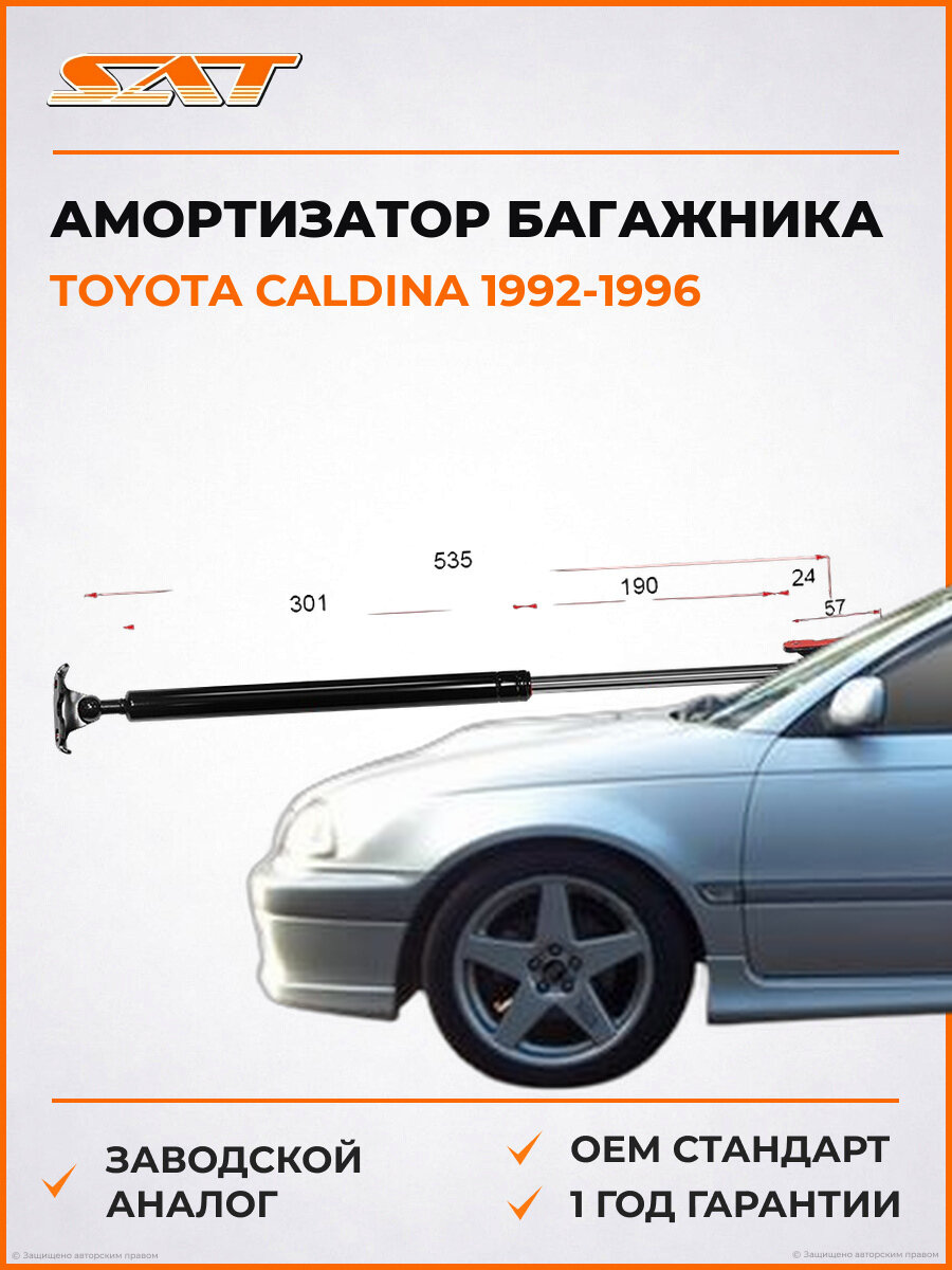 Амортизатор крышки багажника правый SAT ST6895005030 Toyota Caldina T19 1992-1996 Тойота Калдина