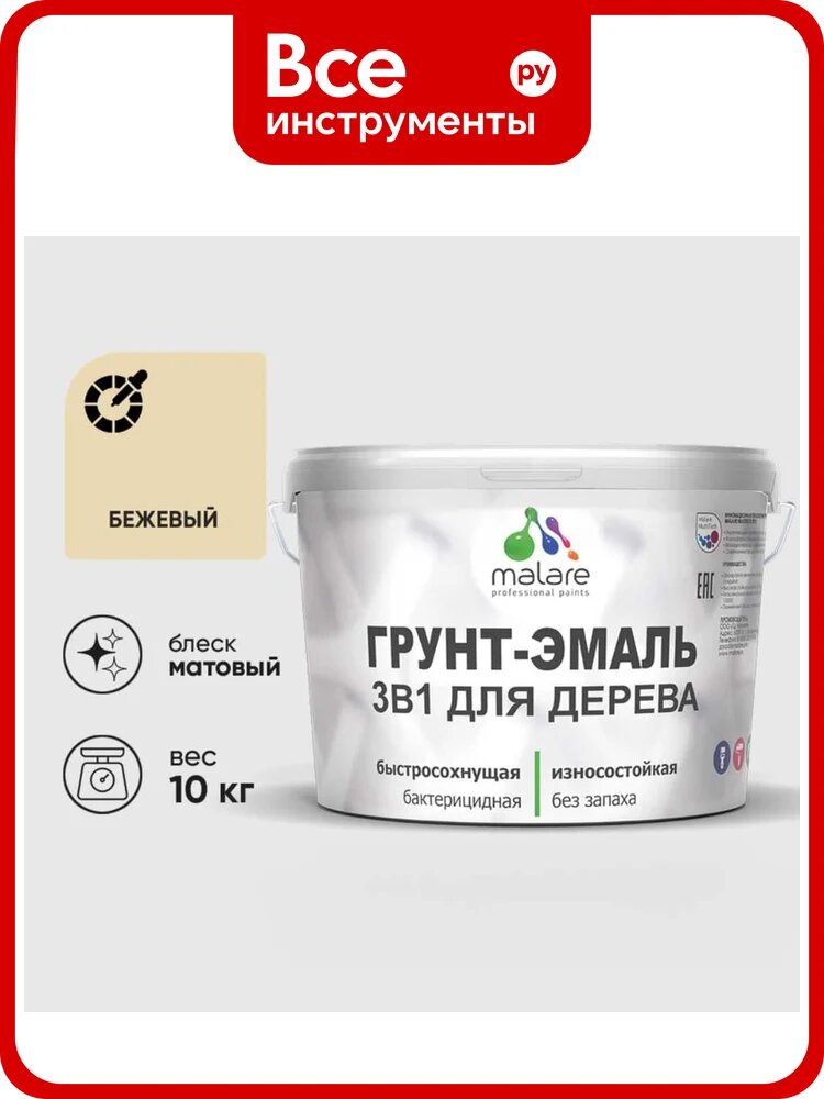 Грунт-Эмаль MALARE 3 в 1 для деревянных поверхностей, акриловая, моющаяся, без запаха, матовая, бежевый, 10 кг ГЭДЕРАБЕЖМ1000