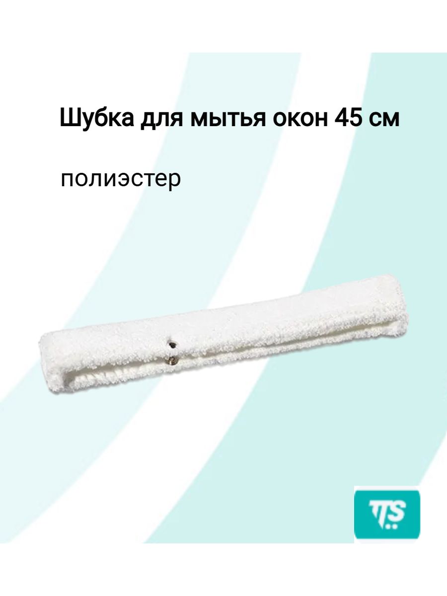 Насадка-шубка для мытья окон TTS 45 см акрил-нейлон, Италия, для клининга, стеклянных поверхностей, витрин и витражей