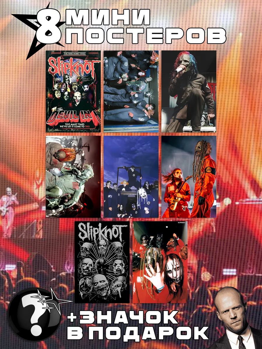 Мини постеры Slipknot