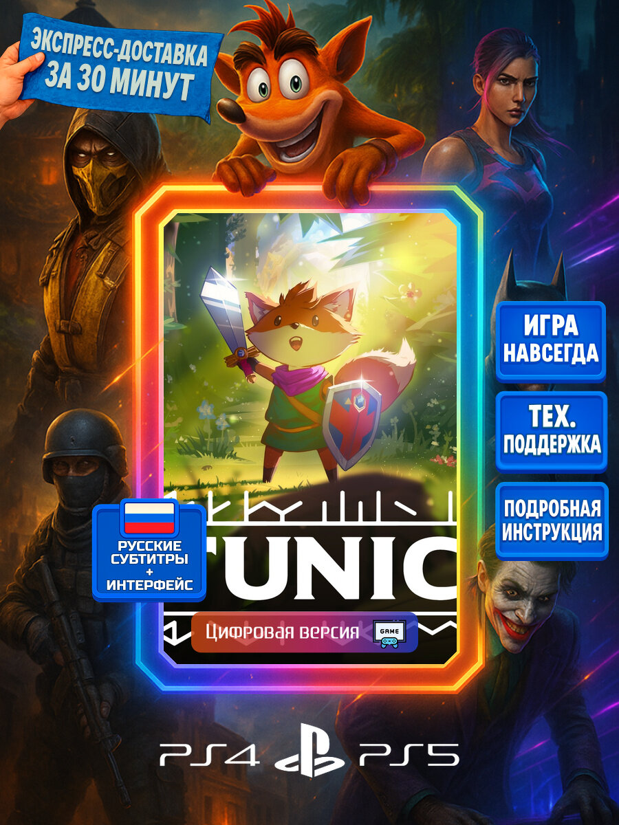 TUNIC | PS4/5 | Боевики | Цифровая версия