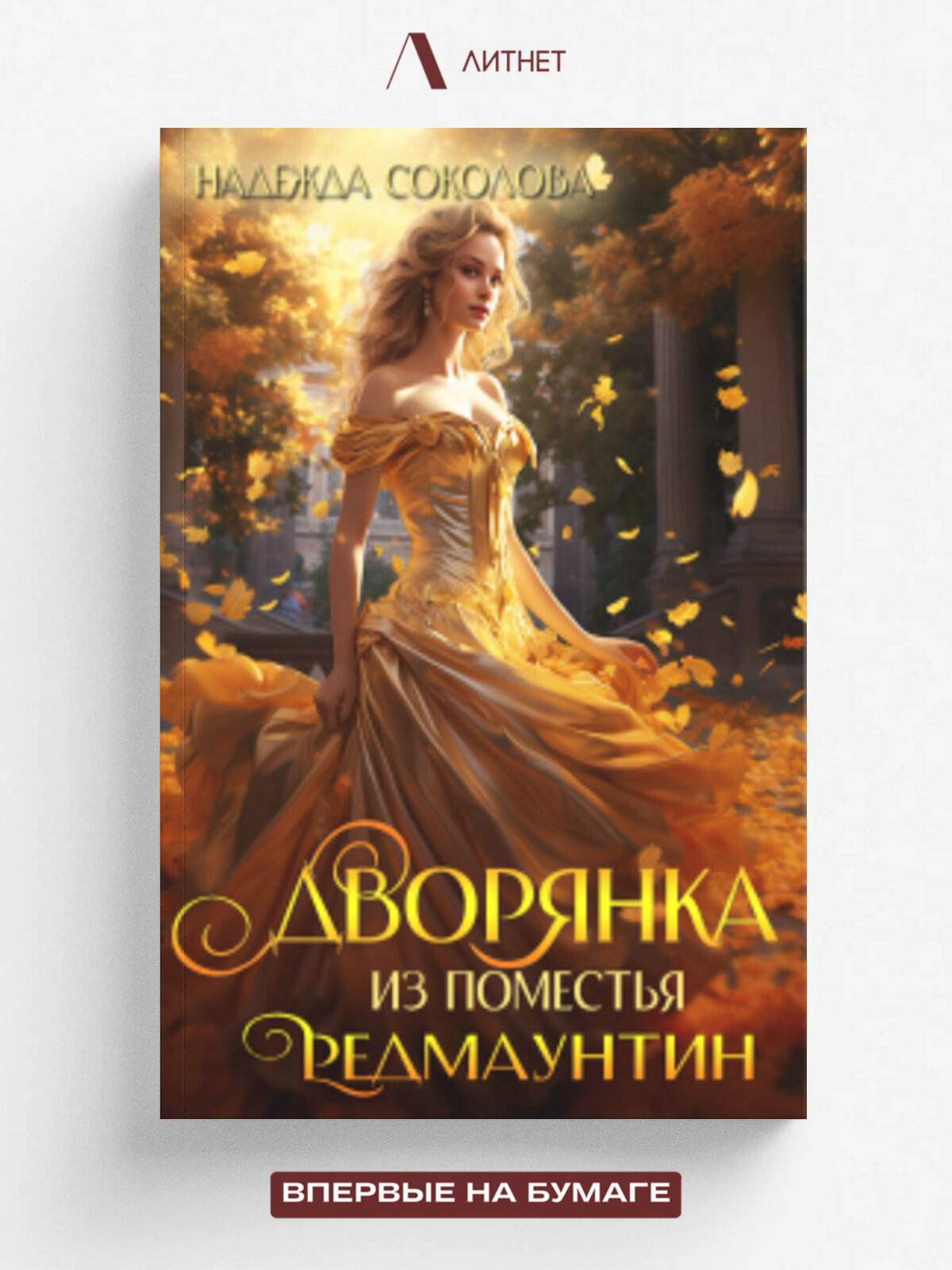 Дворянка из поместья Редмаунтин