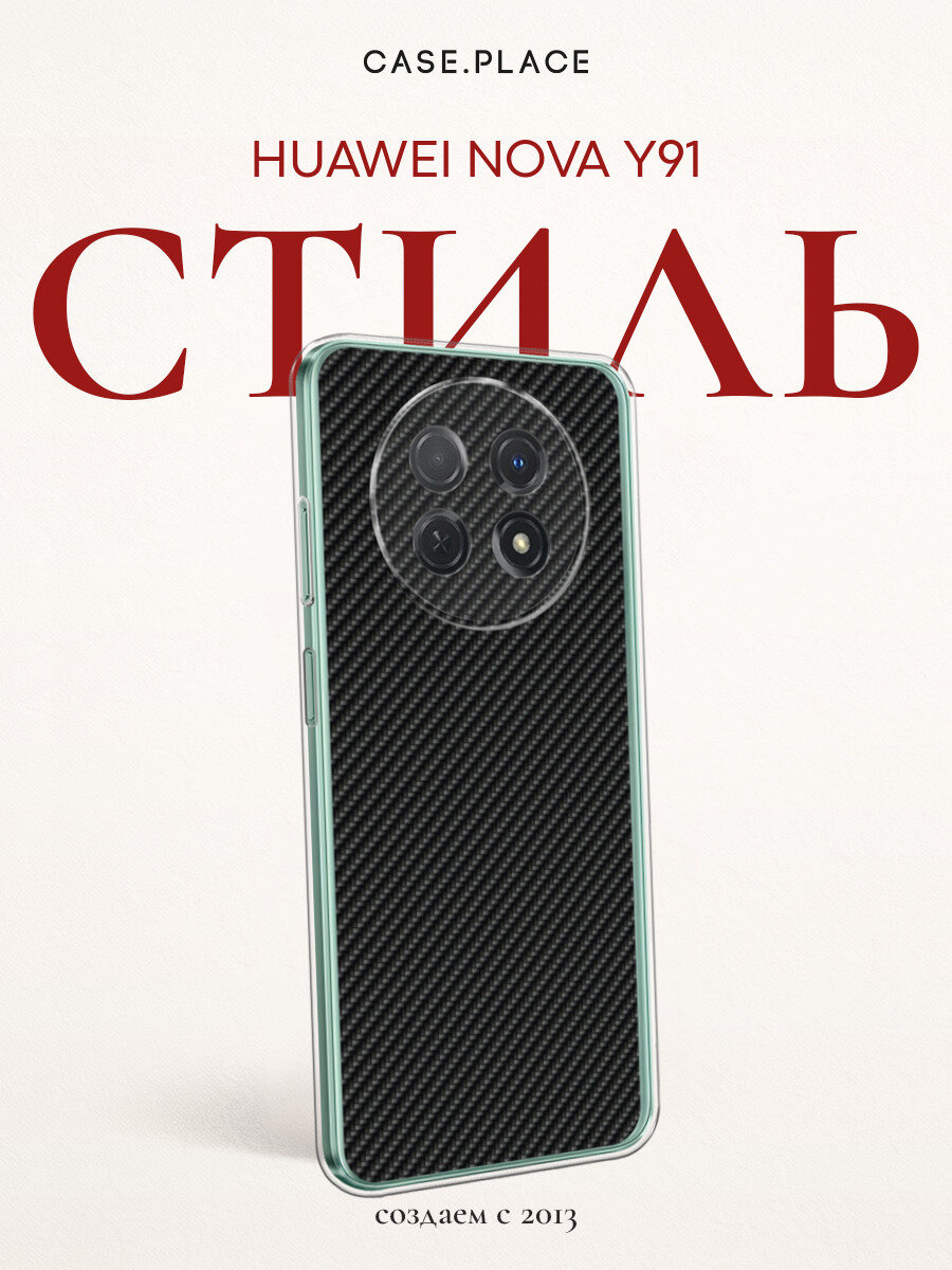 Чехол на Хуавей Нова Y91 силиконовый с принтом "Черный карбон"