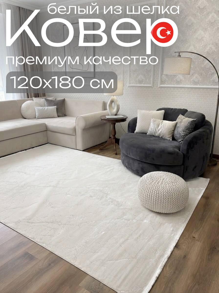 Белый ковер из шелка 120x180 см премиум качество из Турции Евроковер