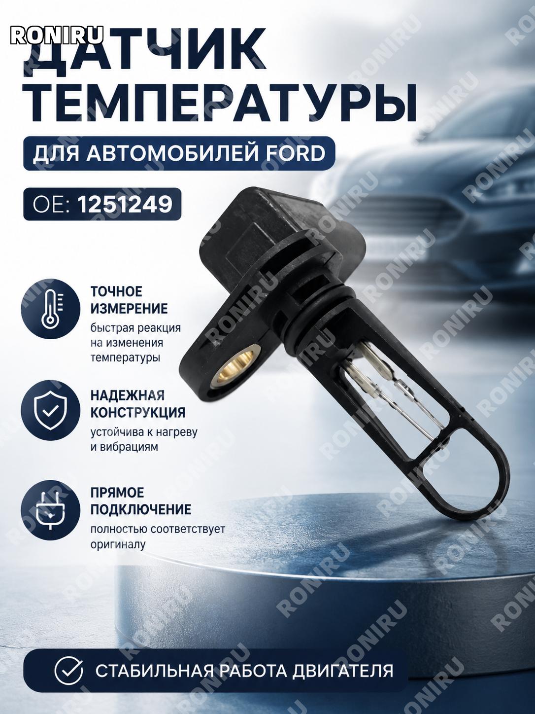 Датчик температуры для автозапчастей Ford 1251249 автомобильный температурный сенсор для ремонта и замены авто