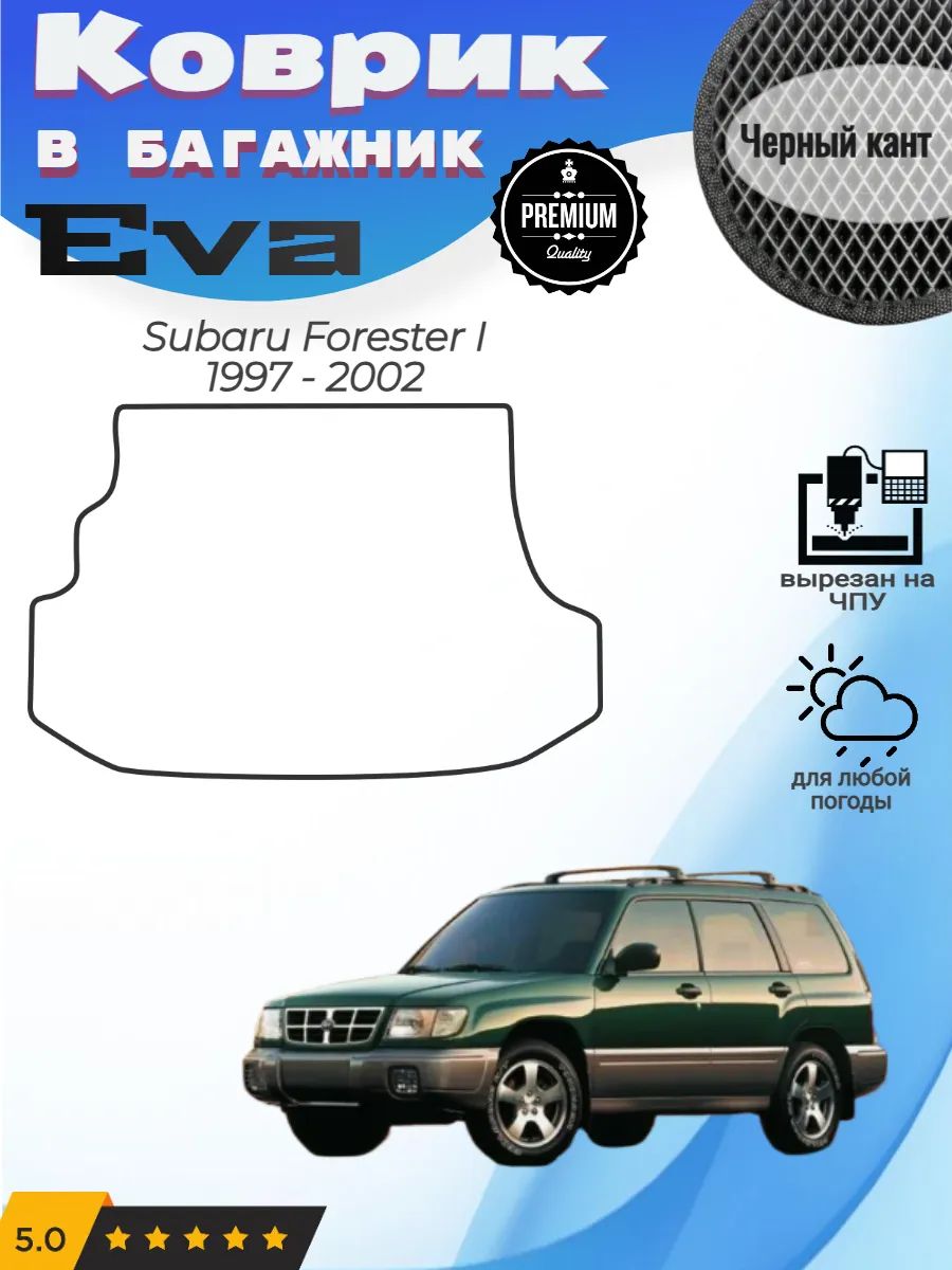EVA коврик в багажник Subaru Forester Субару Форестер 1