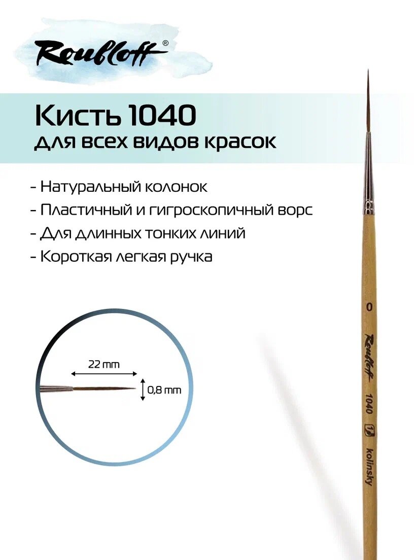 Кисть Roubloff колонок лайнер №0 серия 1040
