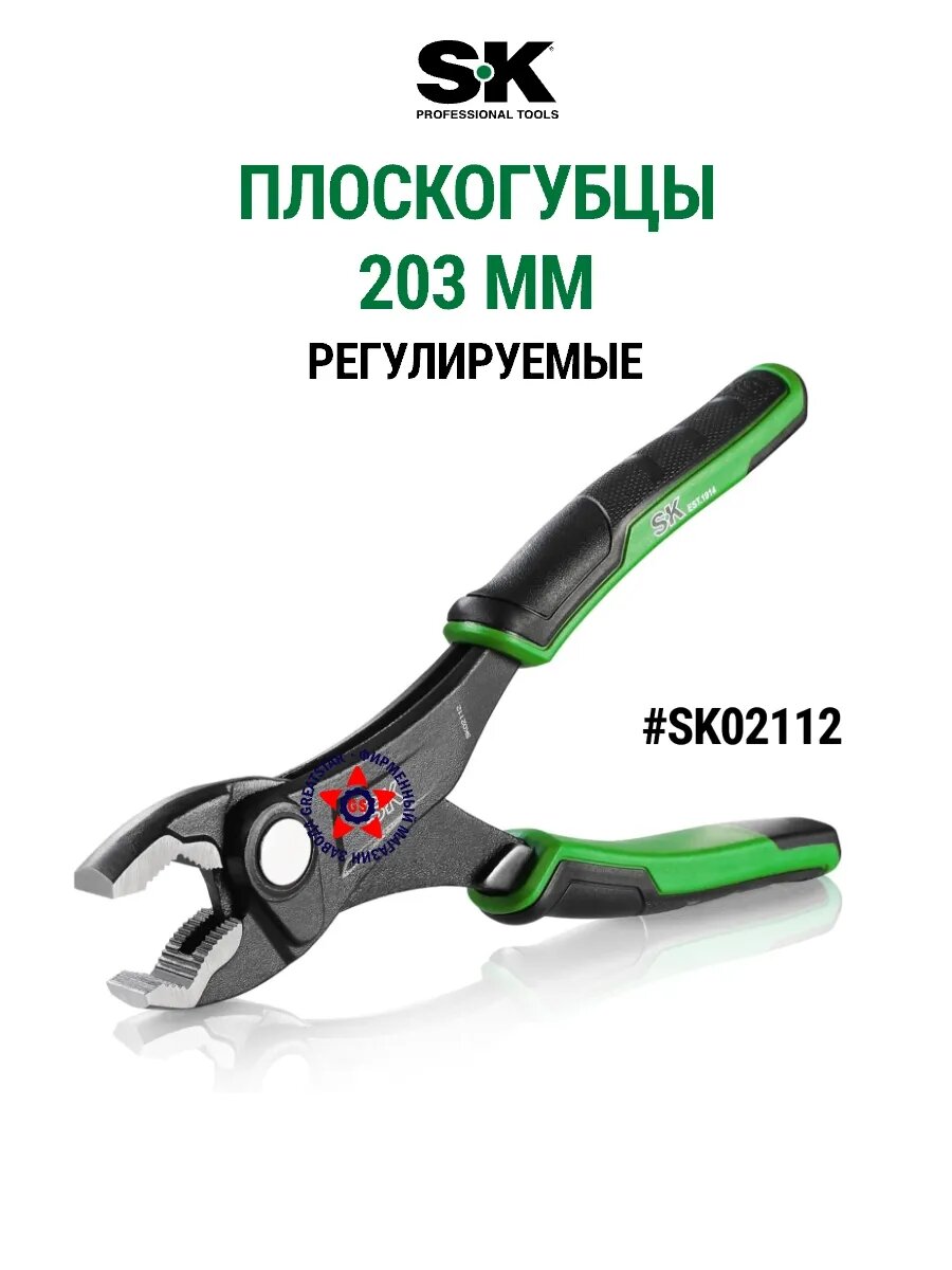 Плоскогубцы регулируемые 203 мм SK02112, SK TOOLS, цвет черный/зеленый