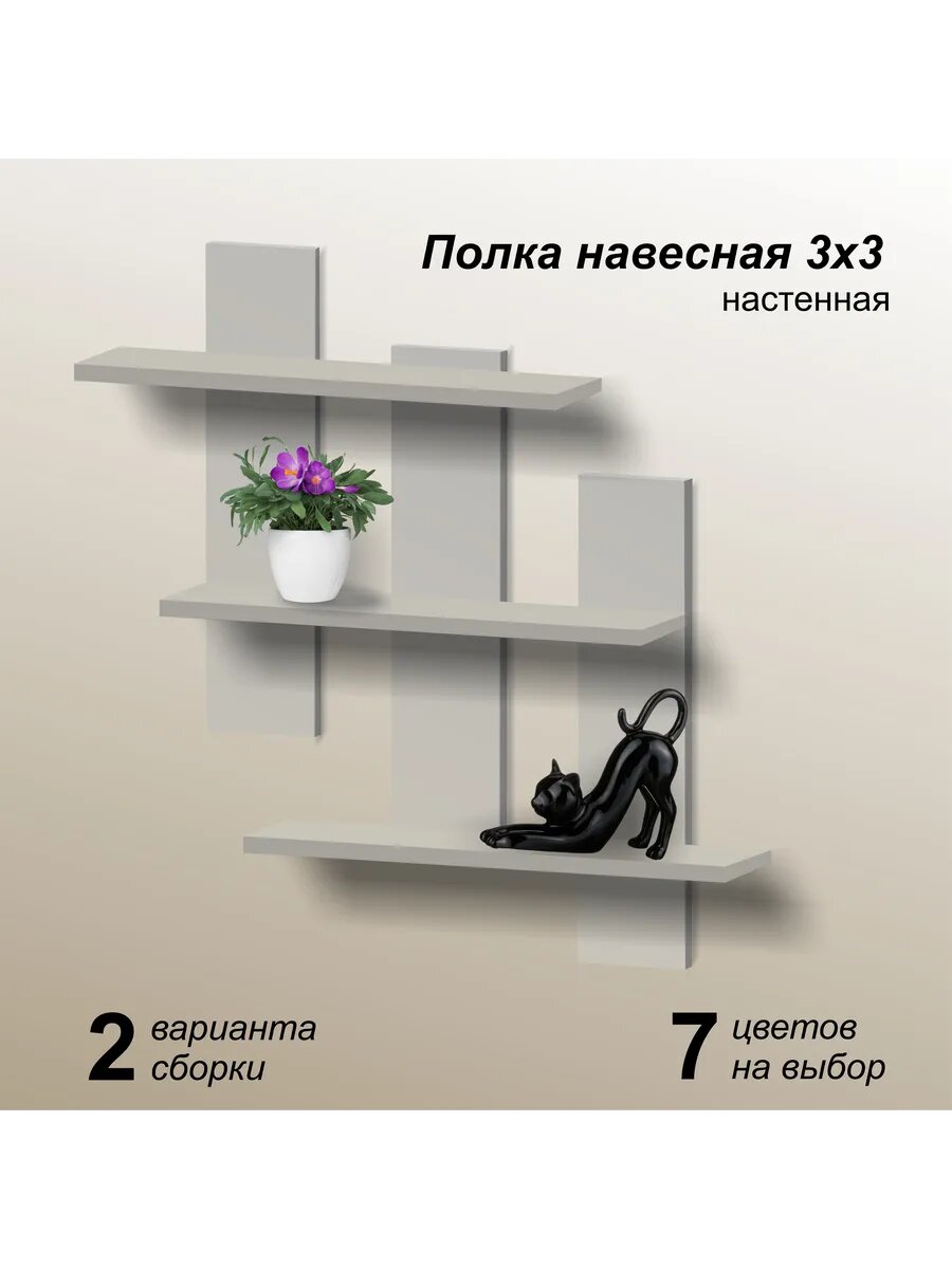 Полка 3х3 настенная навесная кашемир