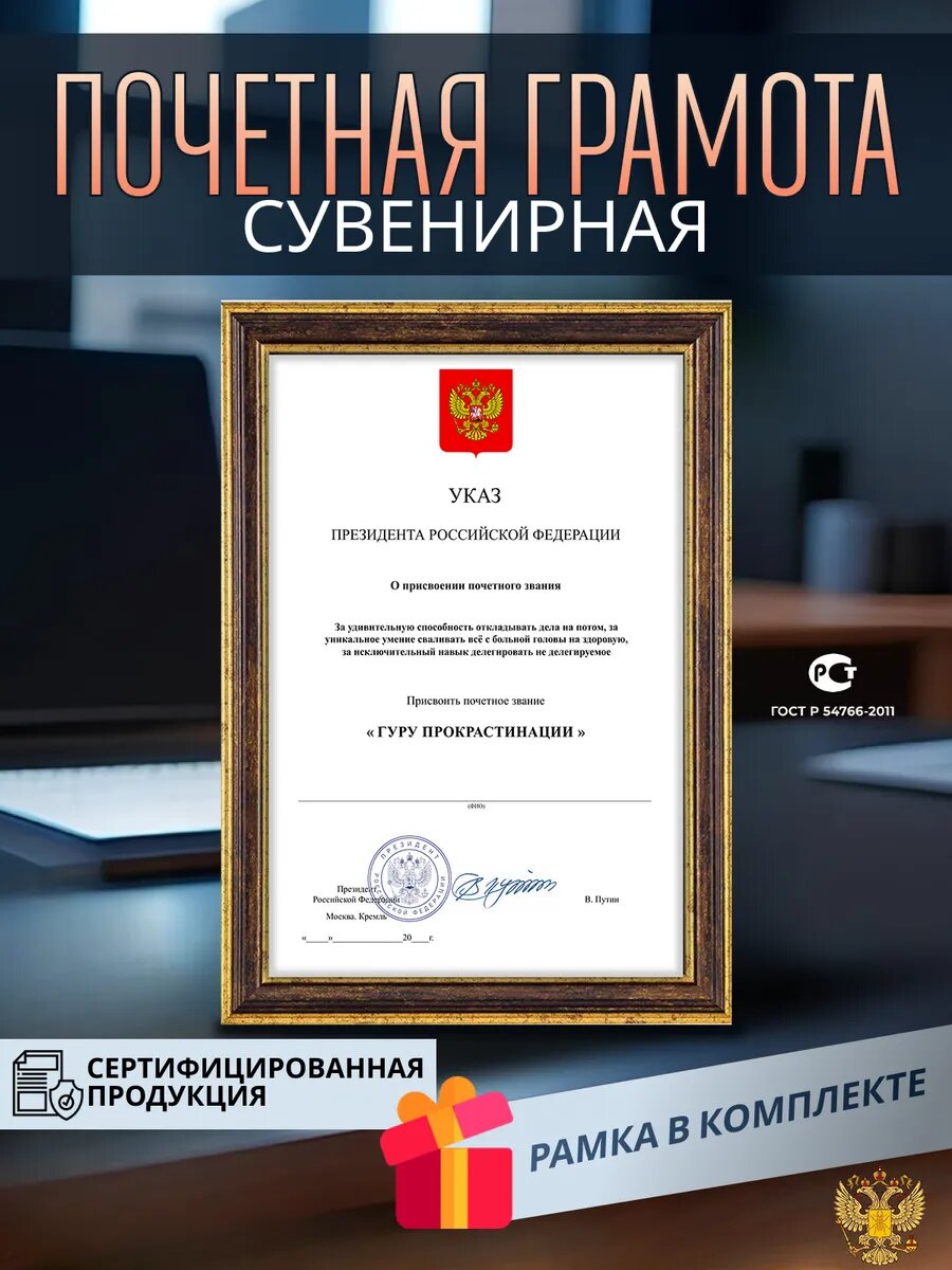 Указ Президента РФ Гуру Прокрастинации, почетная грамота, благодарственное письмо