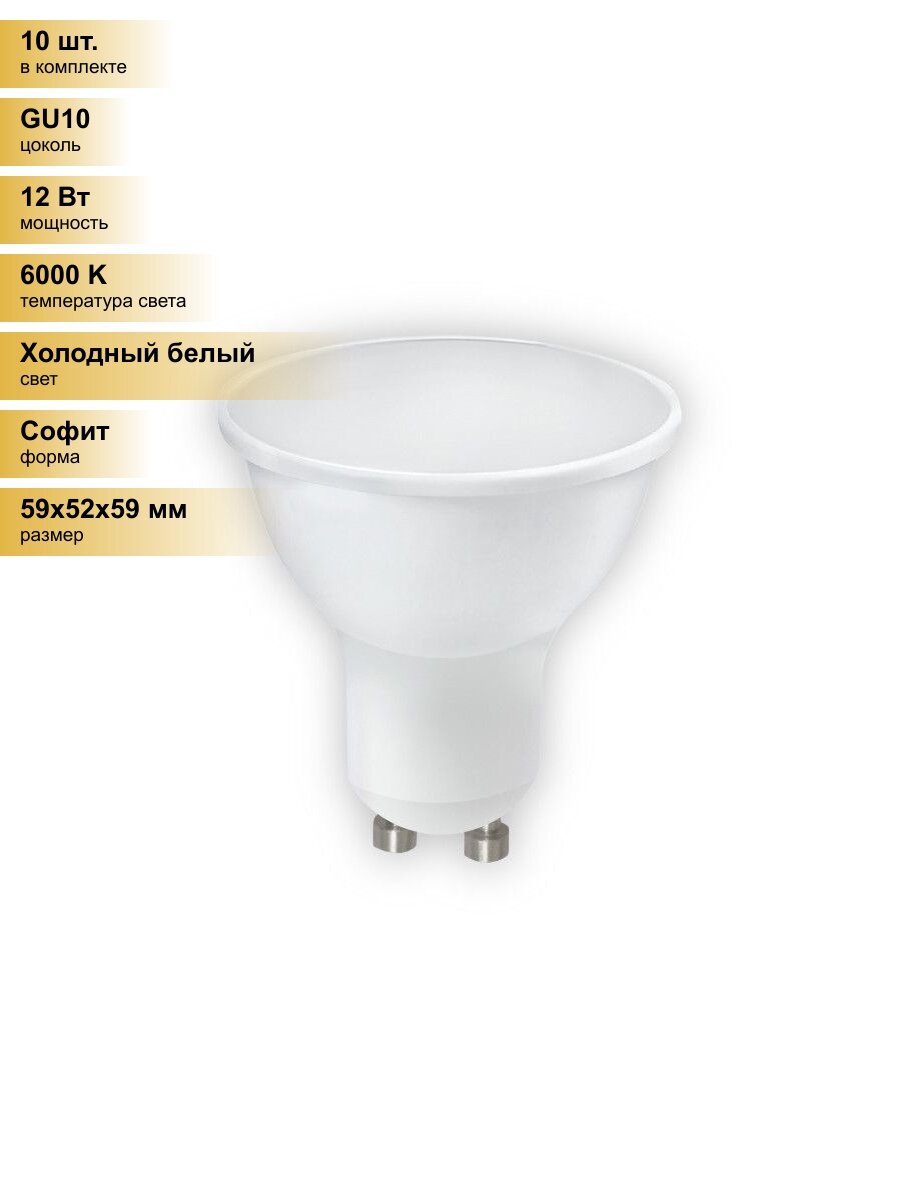 (10 шт.) Светодиодная лампочка Smartbuy GU10 12W (960 lm) 6000К 6К 52х59 матовая пластик SBL-GU10-12-60K Холодный белый. Цоколь GU10