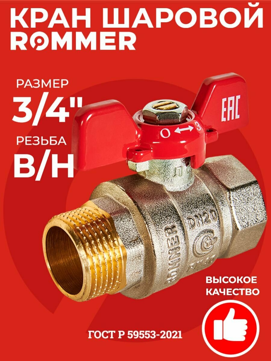 Шаровой кран ROMMER RBV-0004-0210220, 3/4', ручка-бабочка, латунь