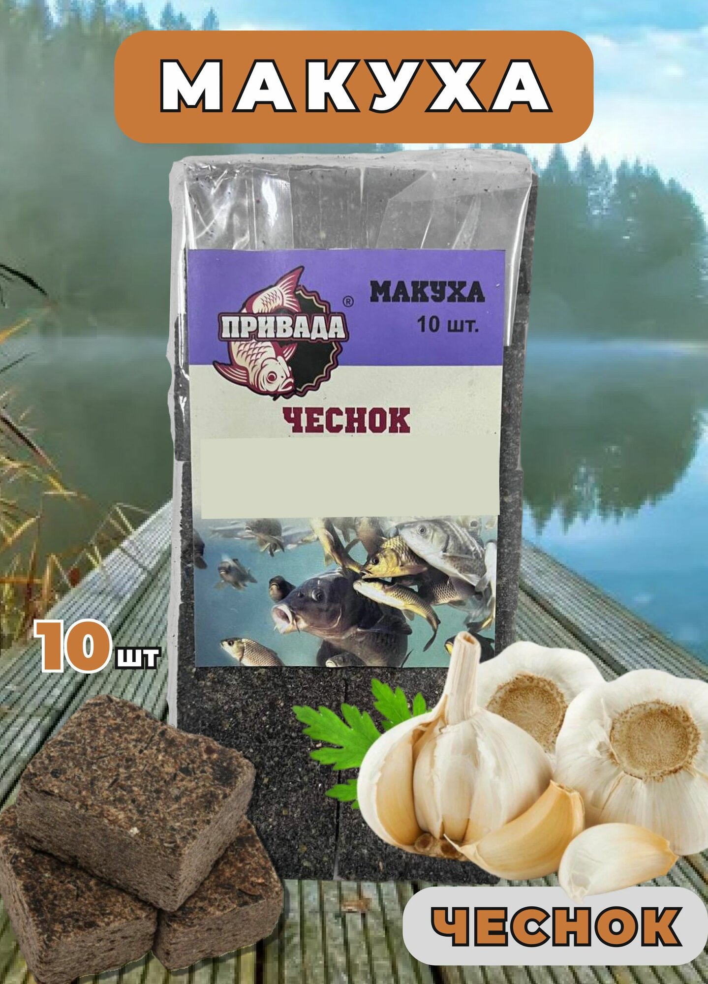 Макуха для рыбалки