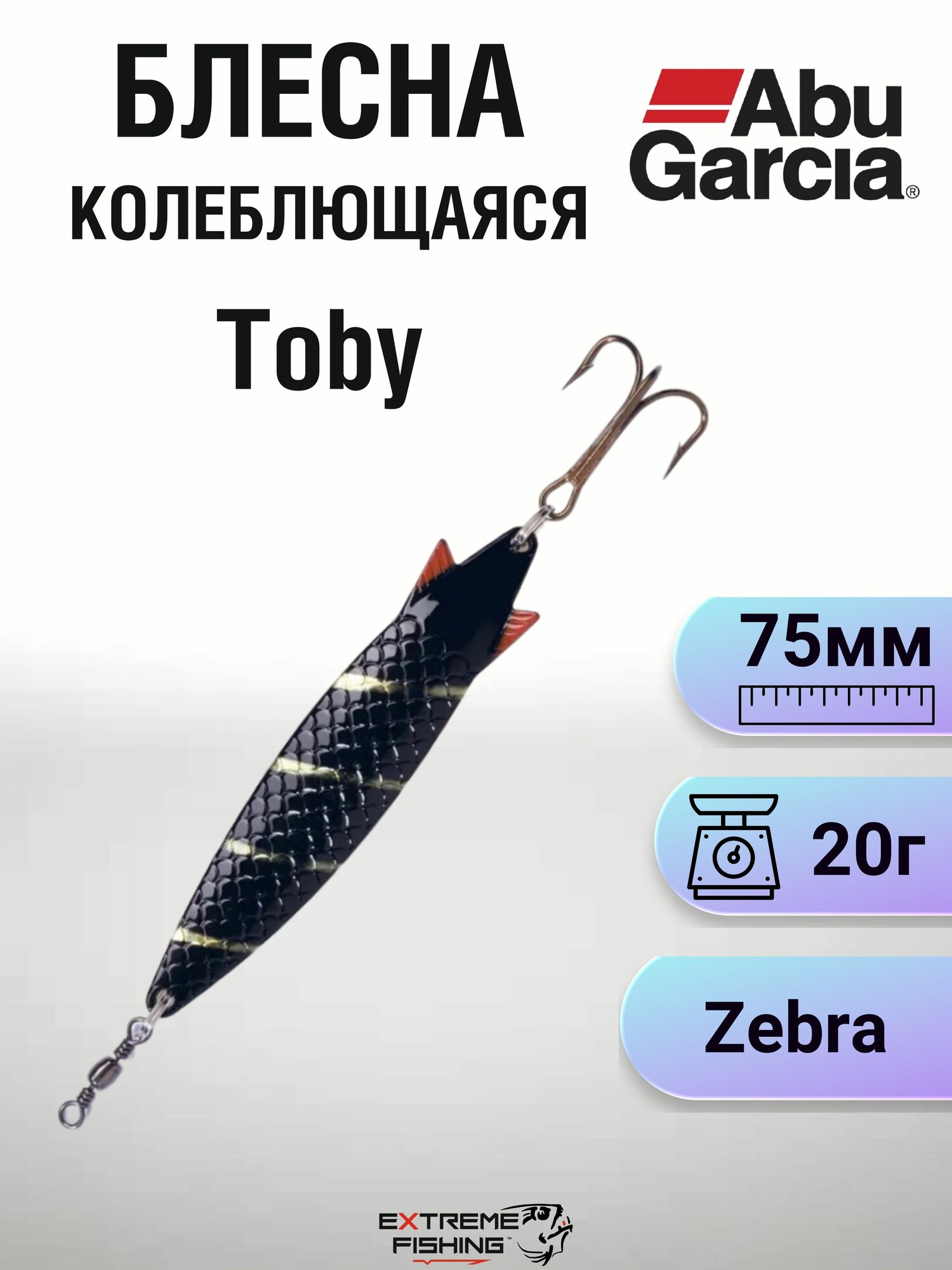 Блесна колеблющаяся Abu Garcia Toby 20г Zebra