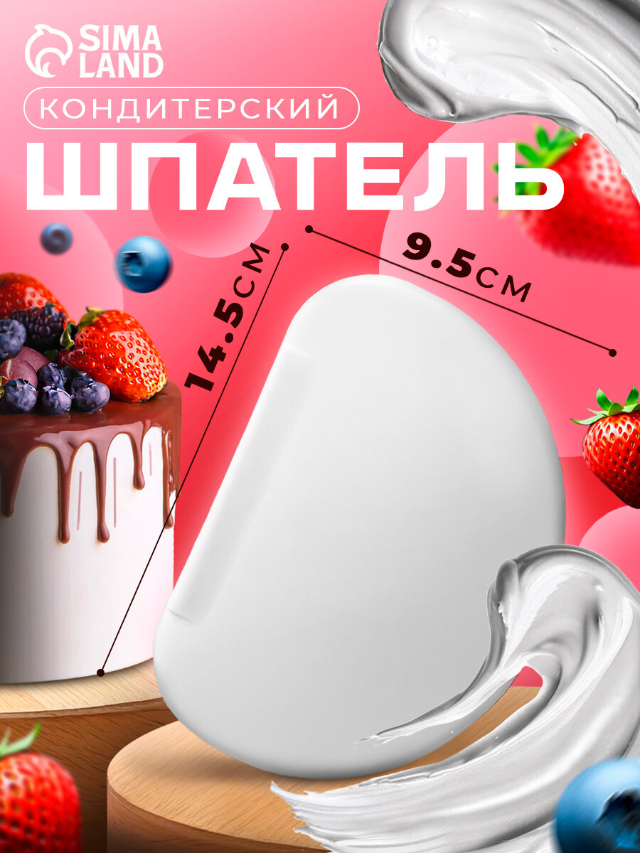 Шпатель кондитерский пластиковый для торта, 15,3×10 см, белый