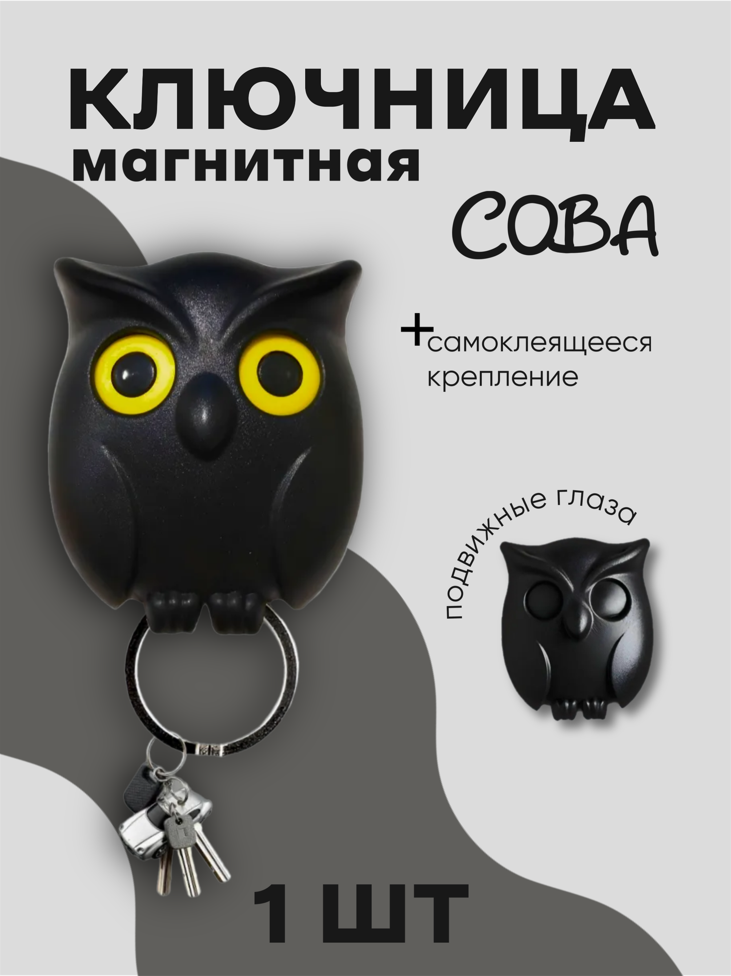 Крючки держатели для ключей с глазками совушки черный