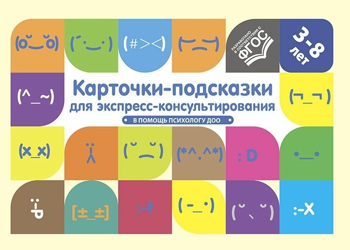 Методическое пособие Детство-Пресс Карточки-подсказки для экспресс-консультирования. 3-8 лет. В помощь психологу ДОО. 2022 год, Г. В. Лимонцева