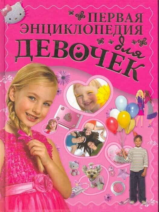 Энциклопедия АСТ Первая энциклопедия для девочек, Ермакович Д И, Чайка Е С, стр 160