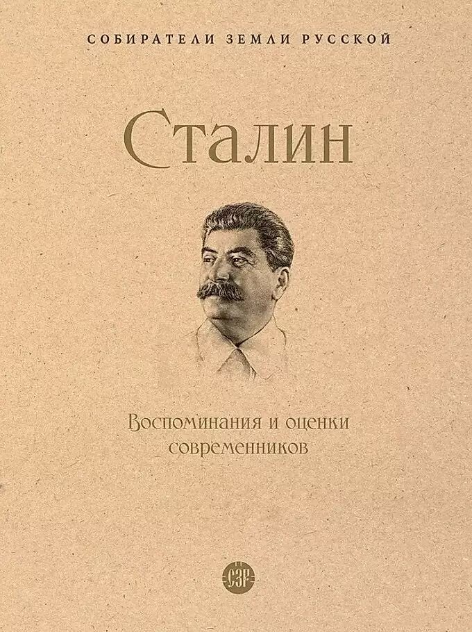 Книга Проспект Сталин Воспоминания и оценки современников, Собиратели Земли Русской , 2024 г.