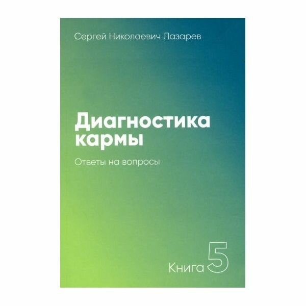 Книга Диля Диагностика кармы. Книга 5. Ответы на вопросы. Новое оформление. 2022 год, С. Н. Лазарев