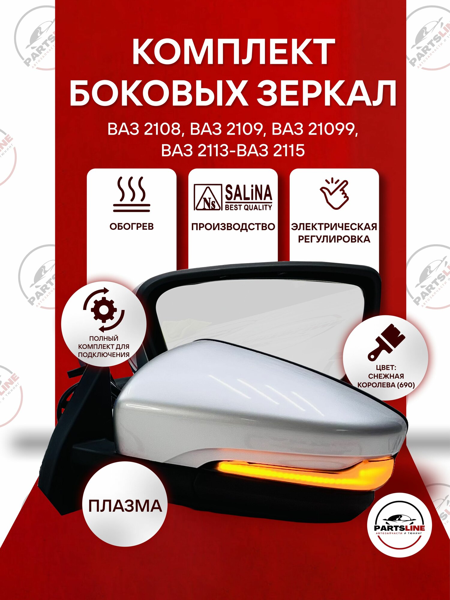 Боковые зеркала ВАЗ 2114 2109 SALINA в стиле Гранта полный комплект: электрорегулировка, повторитель плазма, обогрев, Снежная королева 690