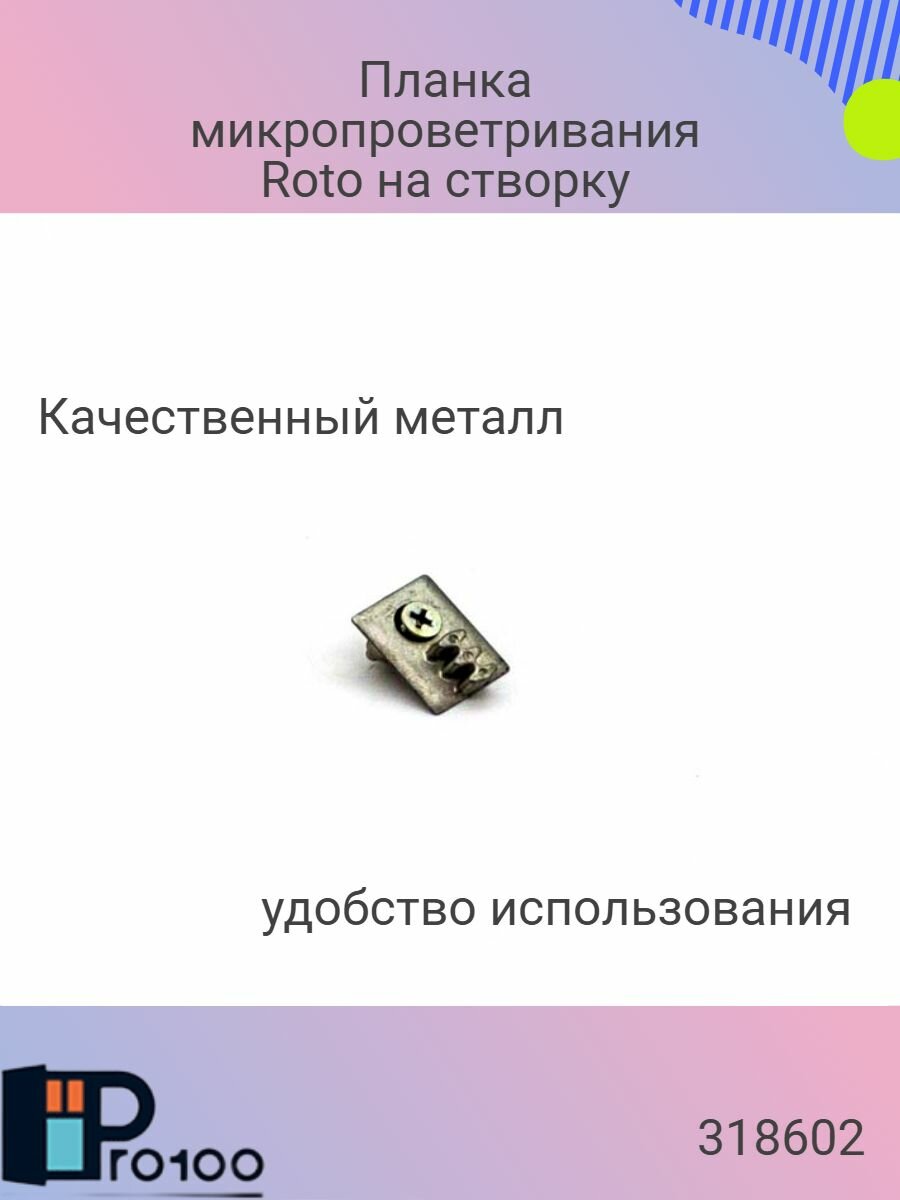Ответная планка Roto NT для ступенчатого микропроветривания створочная часть 13-я ось арт 318602