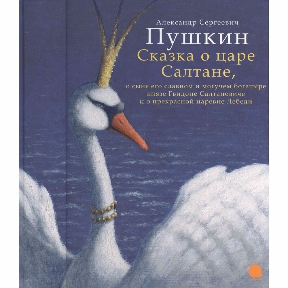 Книга Акварель Сказка о царе Салтане, о сыне его славном и могучем богатыре князе Гвидоне 6+. 2019 год, Пушкин А.