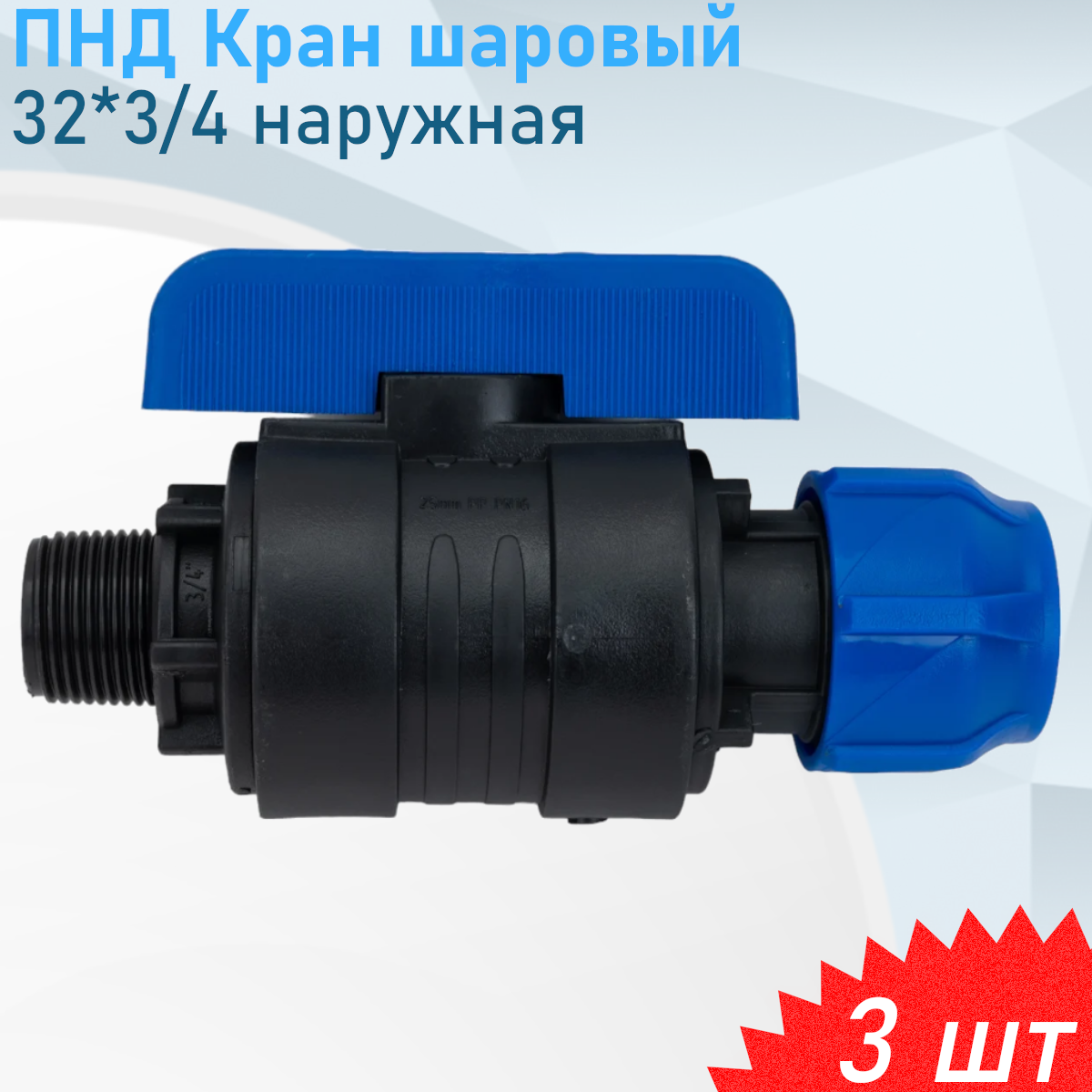 ПНД Кран шаровый 32*3/4 наружная, 3 шт