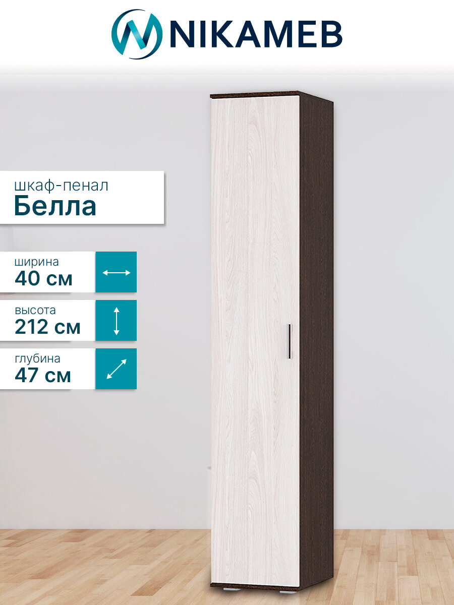 Шкаф-пенал для одежды "Белла", ЛДСП (венге/ясень белый), 40х47х212 см