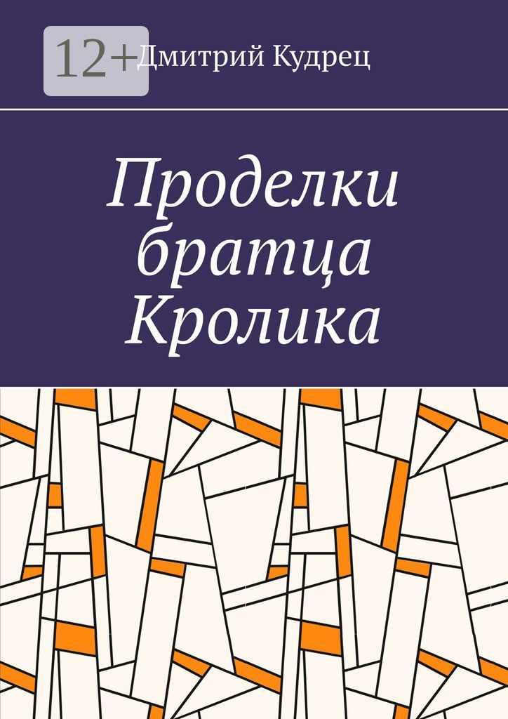 Проделки братца Кролика