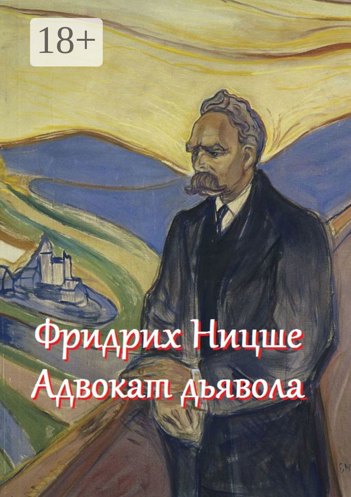 Фридрих Ницше  — адвокат дьявола