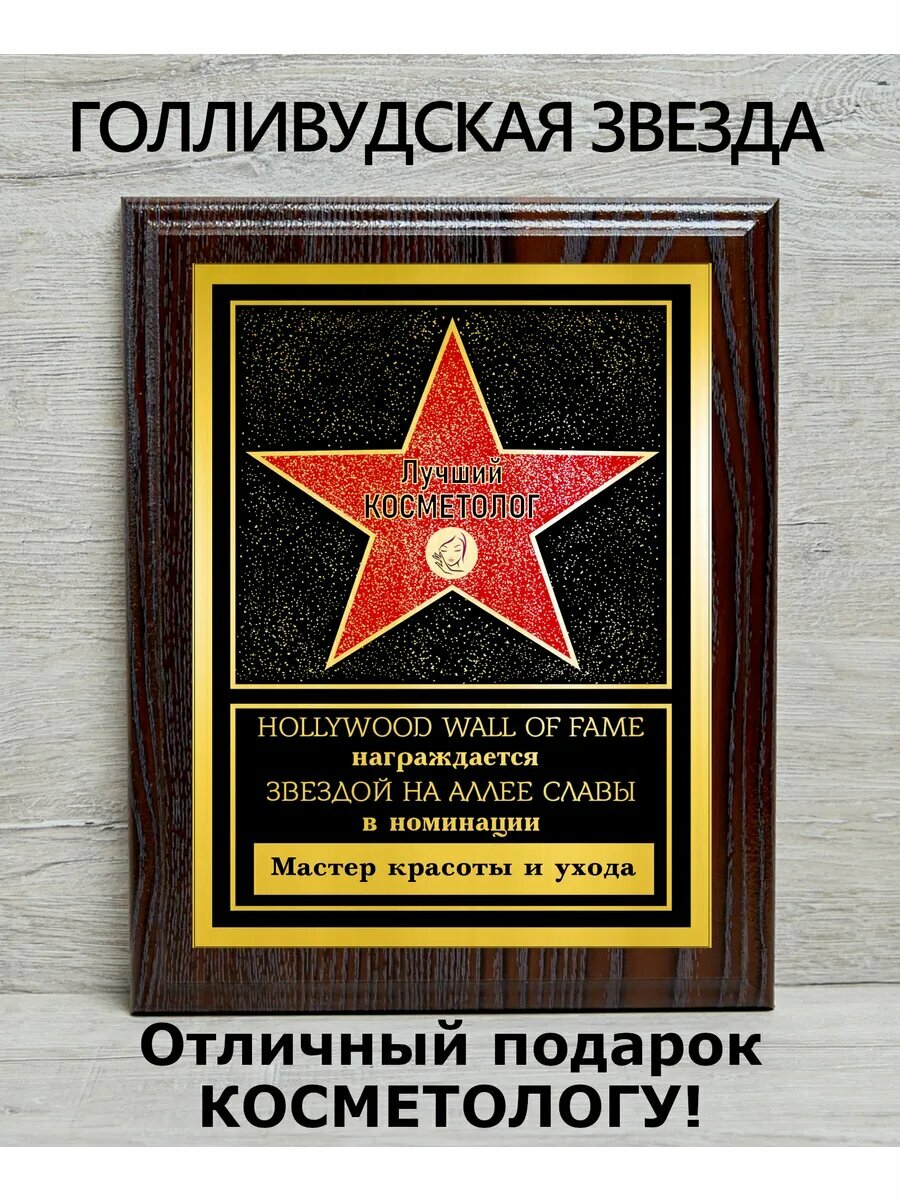Голливудская звезда диплом "Косметолог"